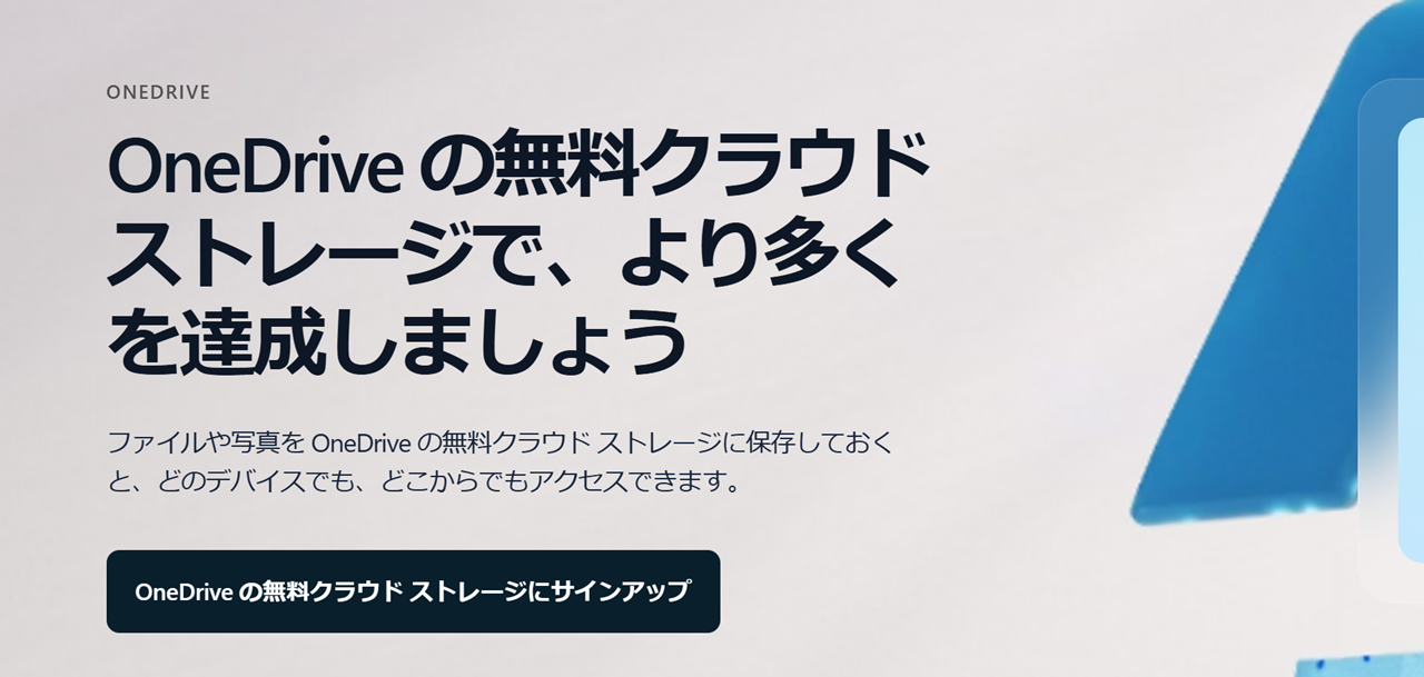 OneDrive無料プランの容量と特徴を徹底解説 - SOFTRA.JP