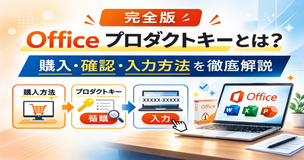 【完全版】Office プロダクトキーとは？購入・確認・入力方法を徹底解説！ - SOFTRA.JP